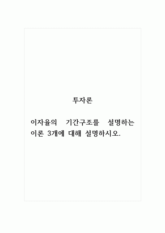 투자론_이자율의 기간구조를 설명하는 이론 3개에 대해 설명하시오.