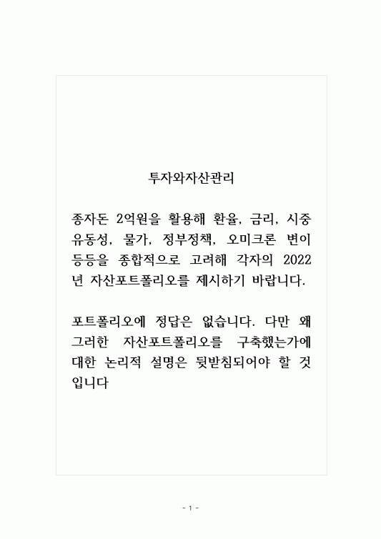 투자와자산관리_종자돈 2억원을 활용해 환율, 금리, 시중유동성, 물가, 정부정책, 오미크론 변이 등등을 종합적으로 고려해 각자의 2022년 자산포트폴리오를 제시하기 바랍니다.