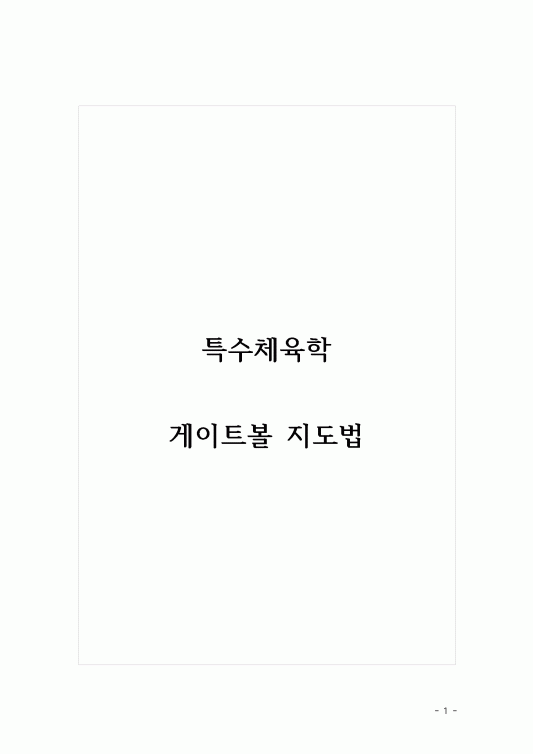 특수체육학_게이트볼 지도법