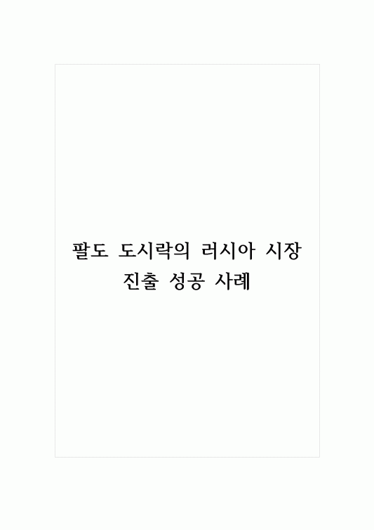 팔도 도시락의 러시아 시장 진출 성공 사례