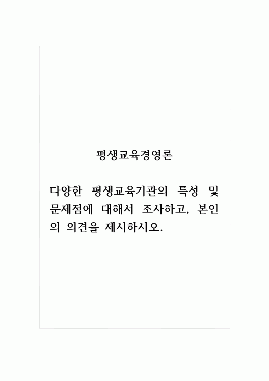 평생교육경영론_다양한 평생교육기관의 특성 및 문제점에 대해서 조사하고, 본인의 의견을 제시하시오.