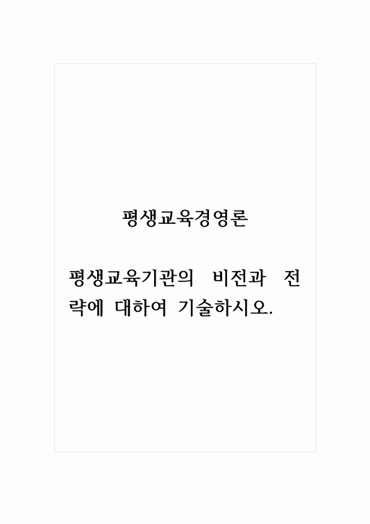 평생교육경영론_평생교육기관의 비전과 전략에 대하여 기술하시오.