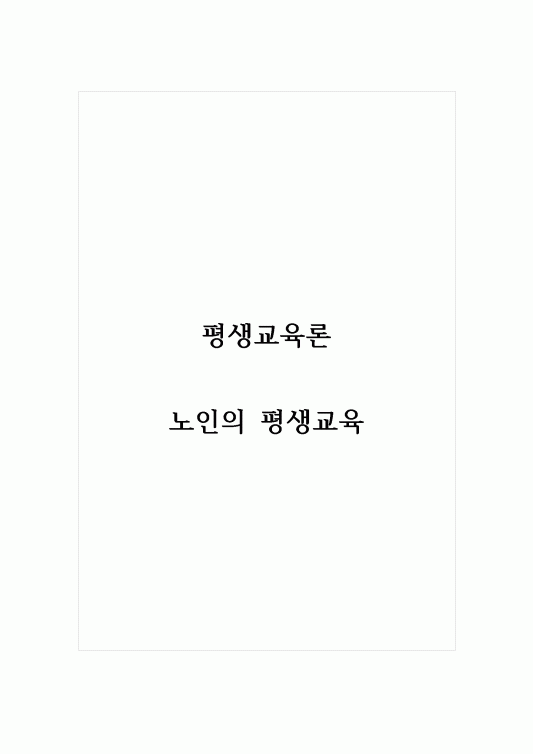 평생교육론_노인의 평생교육