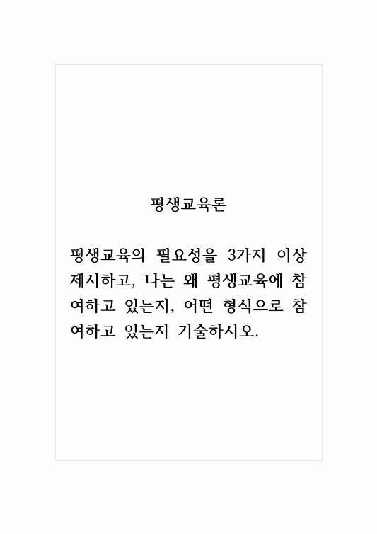 평생교육론_평생교육의 필요성을 3가지 이상 제시하고, 나는 왜 평생교육에 참여하고 있는지, 어떤 형식으로 참여하고 있는지 기술하시오.
