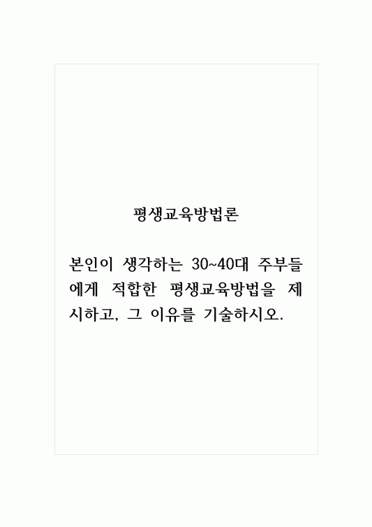 평생교육방법론_본인이 생각하는 30 40대 주부들에게 적합한 평생교육방법을 제시하고, 그 이유를 기술하시오.