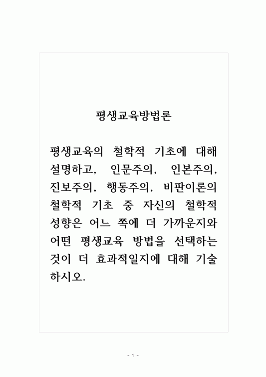 평생교육방법론_평생교육의 철학적 기초에 대해 설명하고, 인문주의, 인본주의, 진보주의, 행동주의, 비판이론의 철학적 기초 중 자신의 철학적 성향은 어느 쪽에 더 가까운지와 어떤 평생교육 방법을 선택하는 것이 더 효과적일지에 대해 기술하시오.