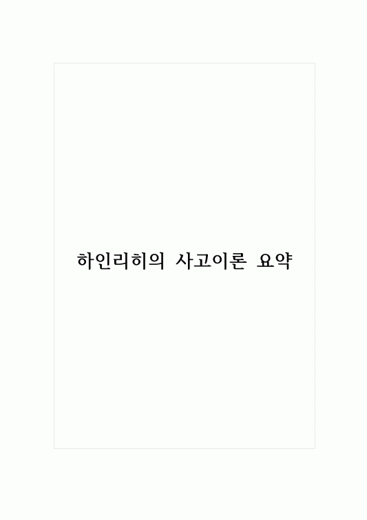 하인리히의 사고이론 요약정리