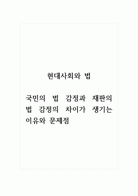 현대사회와법_국민의 법 감정과 재판의 법 감정의 차이가 생기는 이유와 문제점