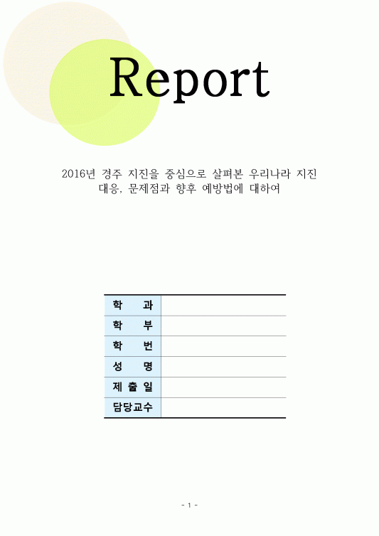2016년 경주 지진을 중심으로 살펴본 우리나라 지진 대응, 문제점과 향후 예방법에 대하여