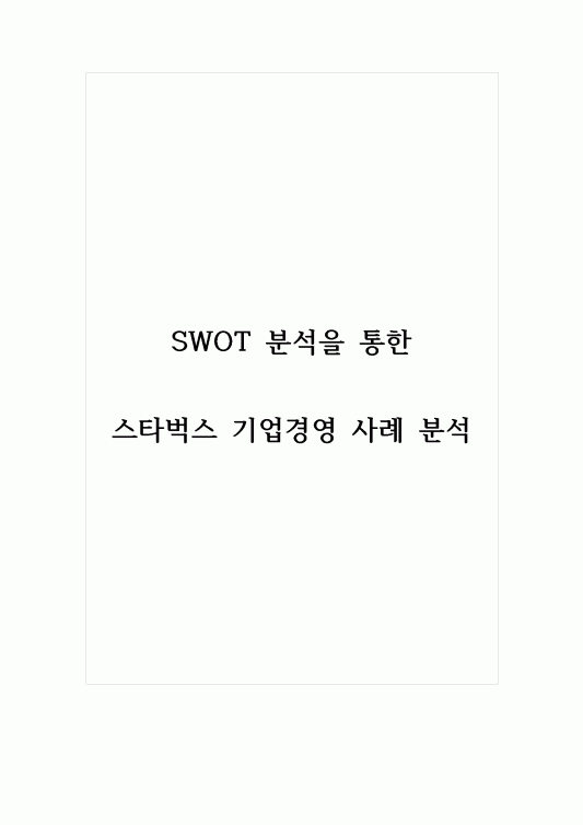 SWOT 분석을 통한 스타벅스 기업경영 사례 분석