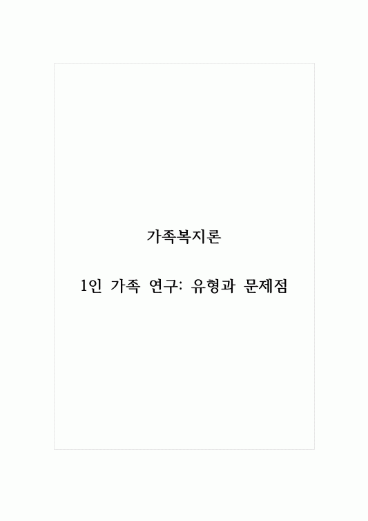 가족복지론_1인 가족 연구 (유형과 문제점)