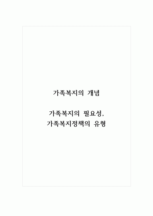 가족복지의개념_가족복지의 필요성, 가족복지정책의 유형