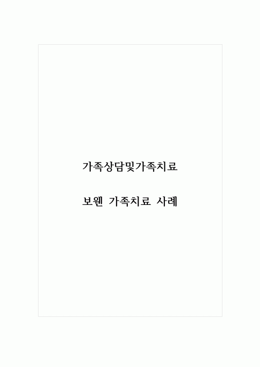 가족상담및가족치료_보웬 가족치료 사례