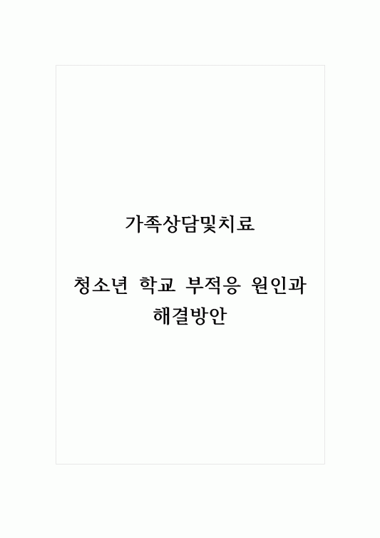 가족상담및치료_청소년 학교 부적응 원인과 해결방안
