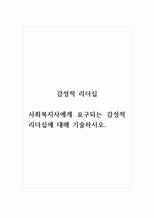 감성적 리더십_사회복지사에게 요구되는 감성적 리더십에 대해 기술하시오.