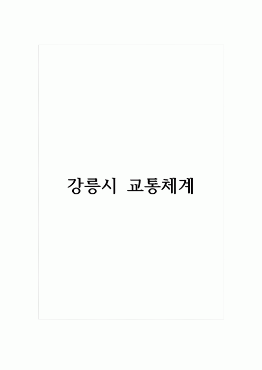 강릉시 교통체계