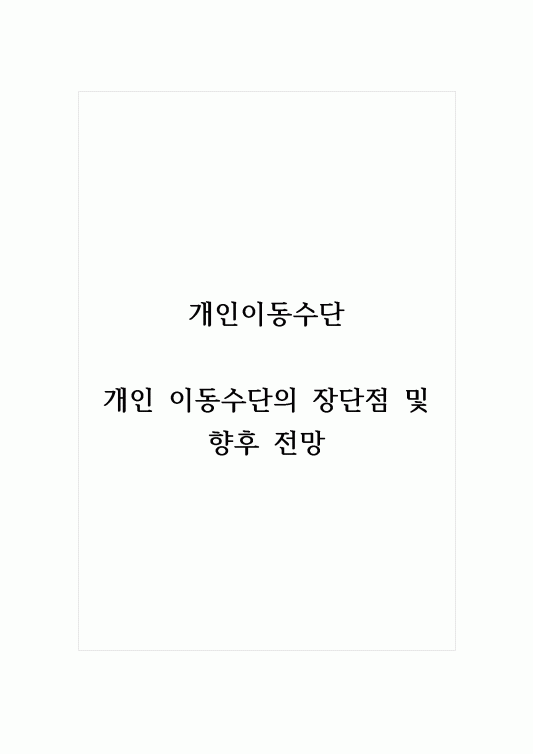 개인이동수단_개인 이동수단의 장단점 및 향후 전망