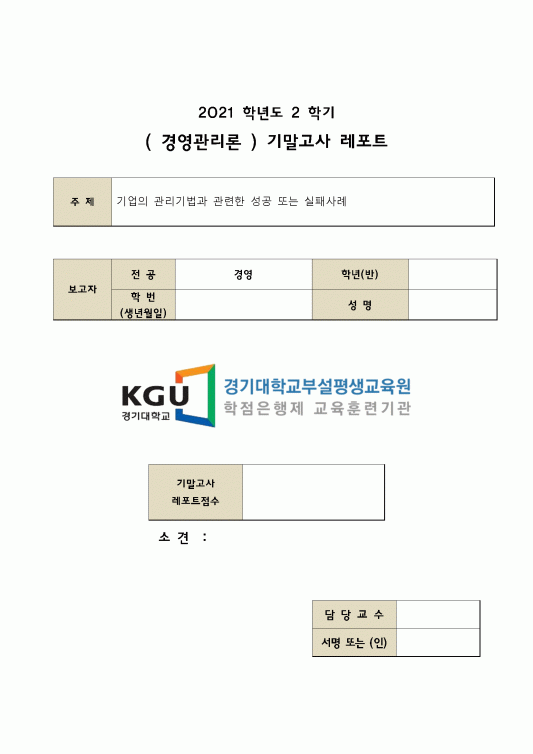 경영관리론_기업의 관리기법과 관련한 성공 또는 실패사례