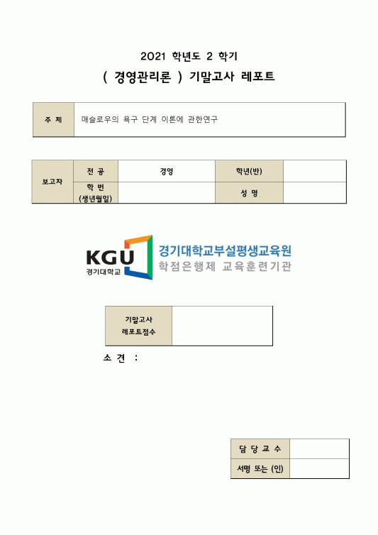 경영관리론_매슬로우의 욕구 단계 이론에 관한연구