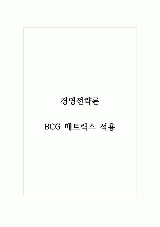 경영전략론_BCG 매트릭스 적용