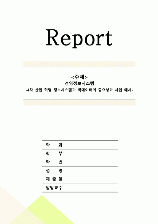 경영정보시스템_4차 산업 혁명 정보시스템과 빅데이터의 중요성과 사업 예시