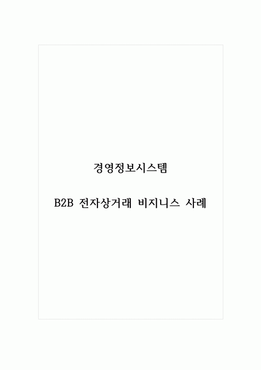 경영정보시스템_B2B 전자상거래 비지니스 사례 (알리바바)