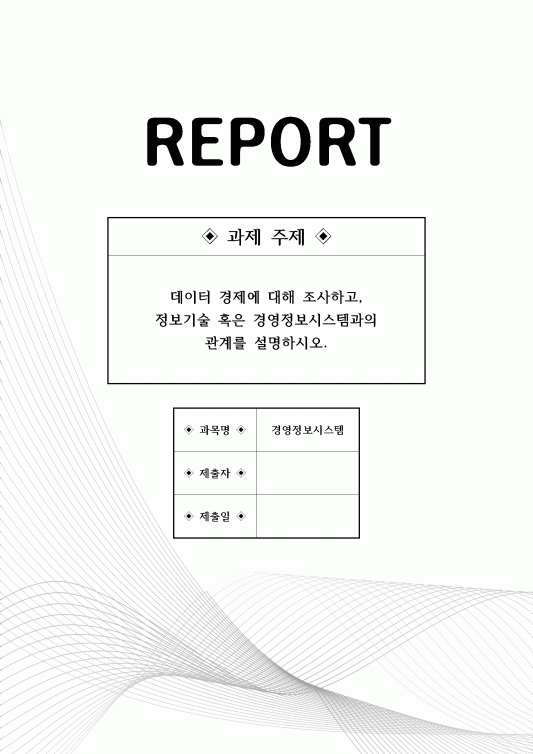 경영정보시스템_데이터 경제에 대해 조사하고, 정보기술 혹은 경영정보시스템과의 관계를 설명하시오
