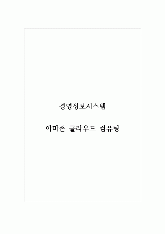 경영정보시스템_아마존 클라우드 컴퓨팅