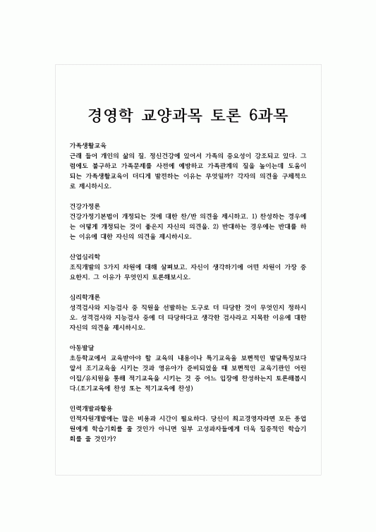경영학 교양과목 토론 6과목