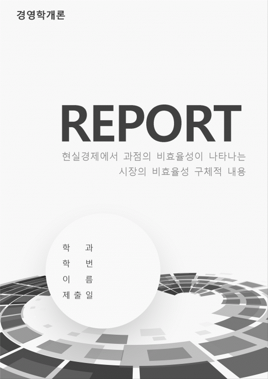 경영학개론_현실경제에서 과점의 비효율성이 나타나는 시장을 조사하여 비효율성의 구체적 내용을 서술하시오.