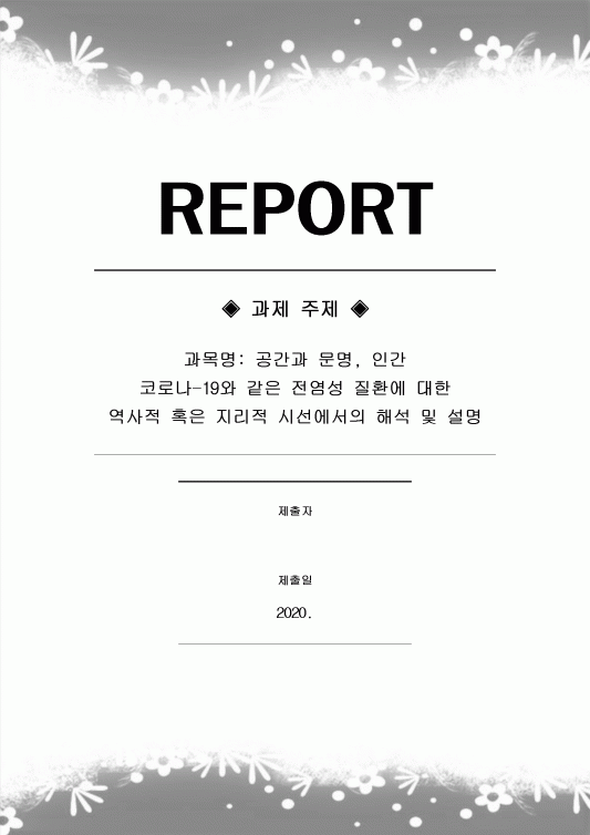 공간과 문명, 인간_코로나-19와 같은 전염성 질환에 대한 역사적 혹은 지리적 시선에서의 해석 및 설명