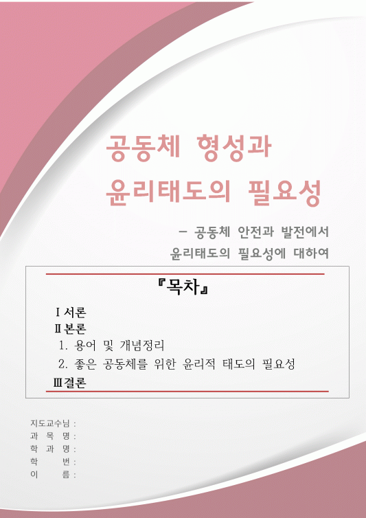 공동체 형성과 윤리태도의 필요성_공동체 안전과 발전에서 윤리태도의 필요성에 대하여
