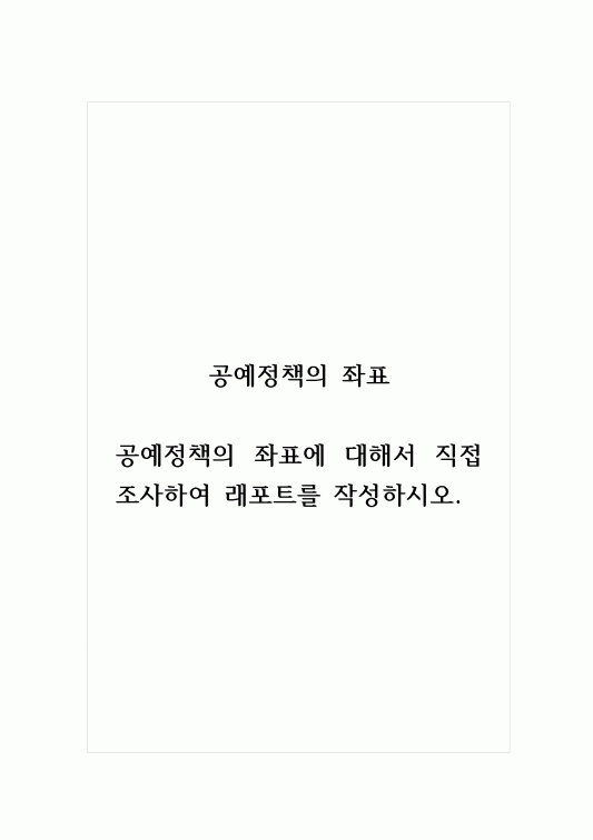공예정책의좌표-공예정책의 좌표에 대해서 직접 조사하여 래포트를 작성하시오.