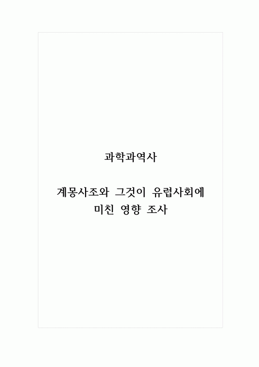 과학과역사_계몽사조와 그것이 유럽사회에 미친 영향 조사