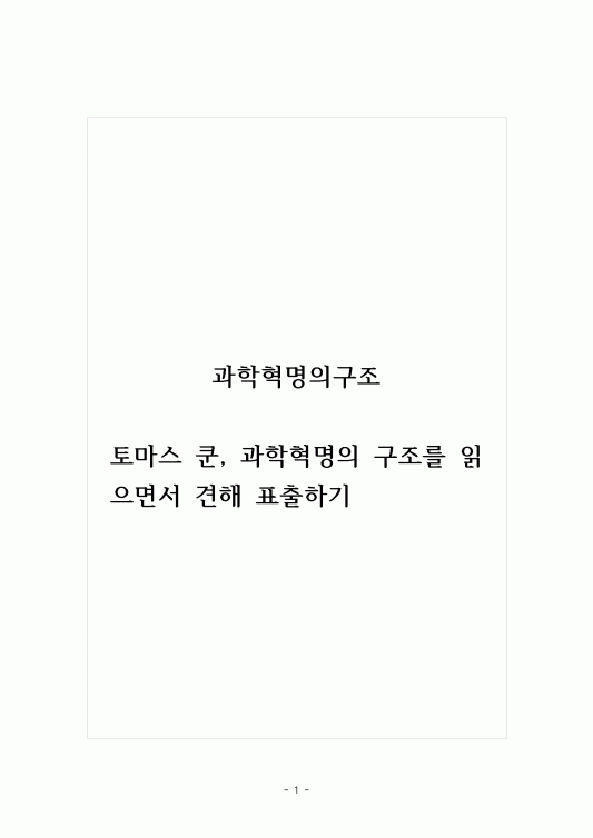 과학혁명의구조_토마스 쿤, 과학혁명의 구조를 읽으면서 견해 표출하기