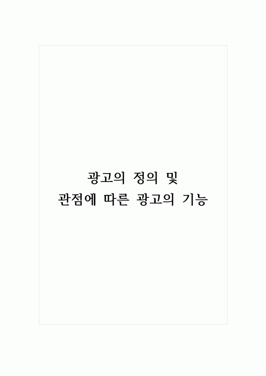 광고의 정의 및 관점에 따른 광고의 기능