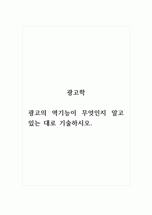 광고학_광고의 역기능이 무엇인지 알고 있는 대로 기술하시오. (2)
