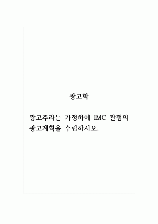 광고학_광고주라는 가정하에 IMC 관점의 광고계획을 수립하시오.