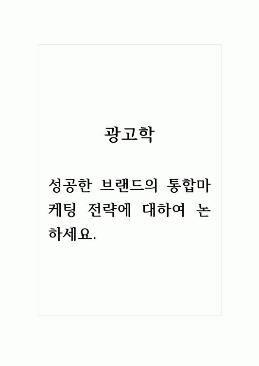광고학_성공한 브랜드의 통합마케팅 전략에 대하여 논하세요.
