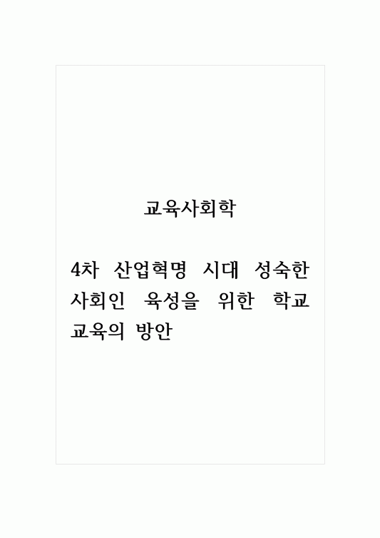 교육사회학_4차 산업혁명 시대 성숙한 사회인 육성을 위한 학교 교육의 방안