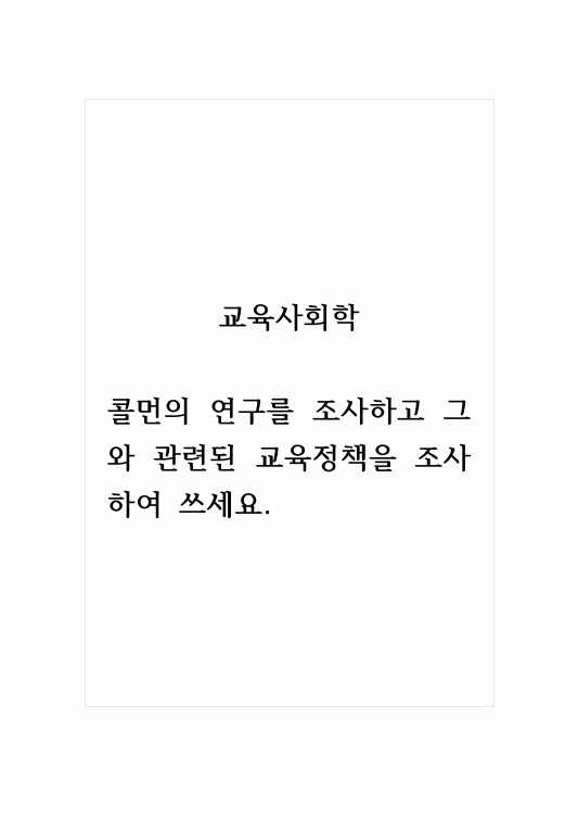 교육사회학_콜먼의 연구를 조사하고 그와 관련된 교육정책을 조사하여 쓰세요.