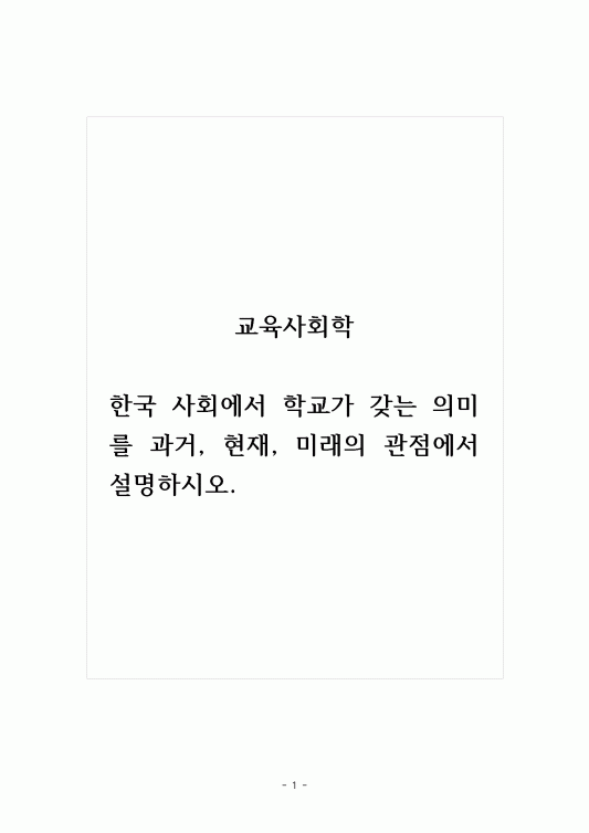 교육사회학_한국 사회에서 학교가 갖는 의미를 과거, 현재, 미래의 관점에서 설명하시오.