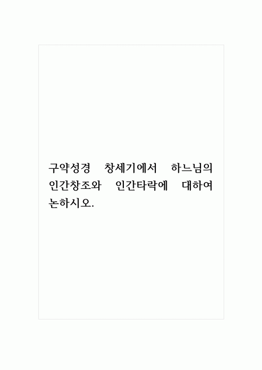 구약성경 창세기에서 하느님의 인간창조와 인간타락에 대하여 논하시오.