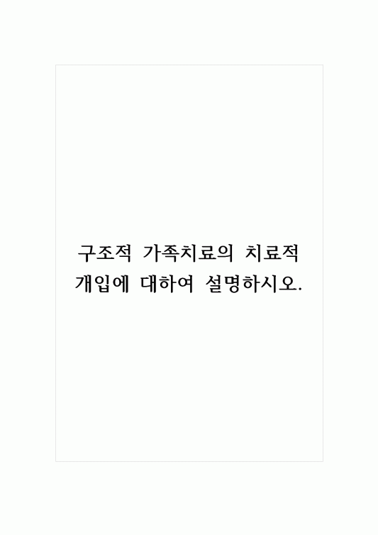 구조적 가족치료의 치료적 개입에 대하여 설명하시오