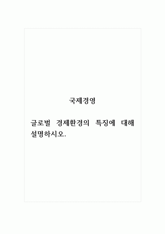 국제경영_글로벌 경제환경의 특징에 대해 설명하시오