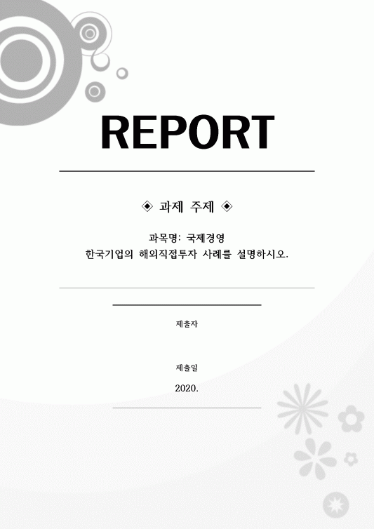 국제경영_한국기업의 해외직접투자 사례를 설명하시오.