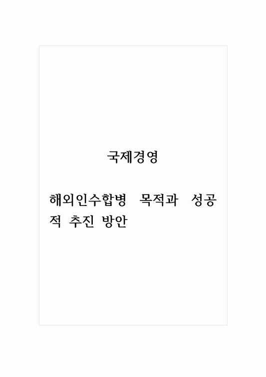 국제경영_해외인수합병 목적과 성공적 추진방안