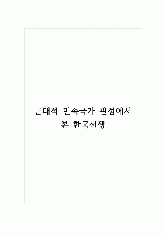 근대적 민족국가 건설 관점에서 본 한국전쟁