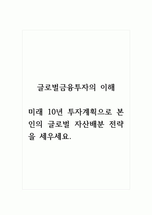 글로벌금융투자의이해_미래 10년 투자계획으로 본인의 글로벌 자산배분 전략을 세우세요.