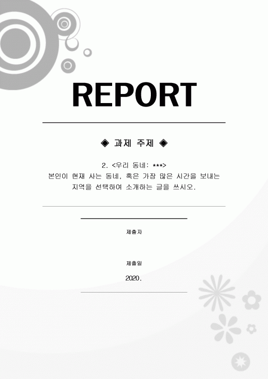글쓰기_본인이 현재 사는 동네, 혹은 가장 많은 시간을 보내는 지역을 선택하여 소개하는 글을 쓰시오.